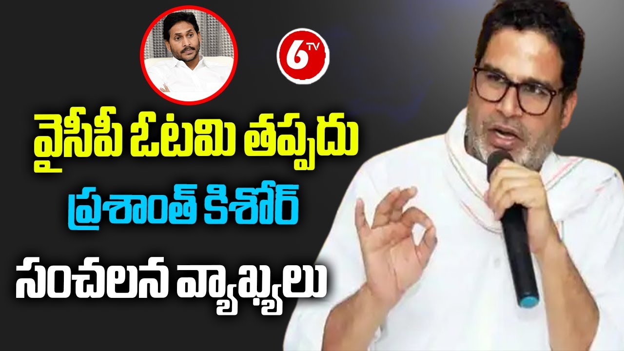 Prashan Kishor Sensational Comments on Ys Jagan | Prashanth Kishore vs Jagan | 6tv - YouTube