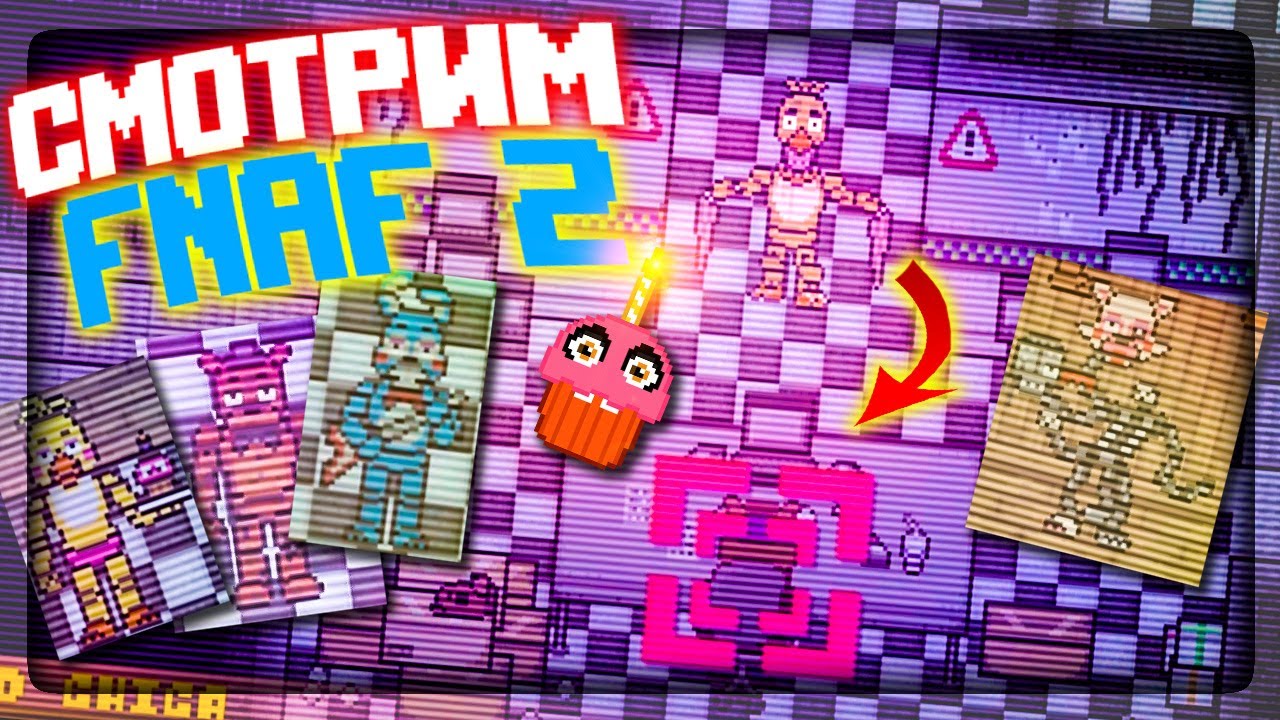 ФНАФ 2D СИМУЛЯТОР! СМОТРИМ ВСЕХ ИЗ FNAF 2 FNAF Simulator: Origins #3 ...