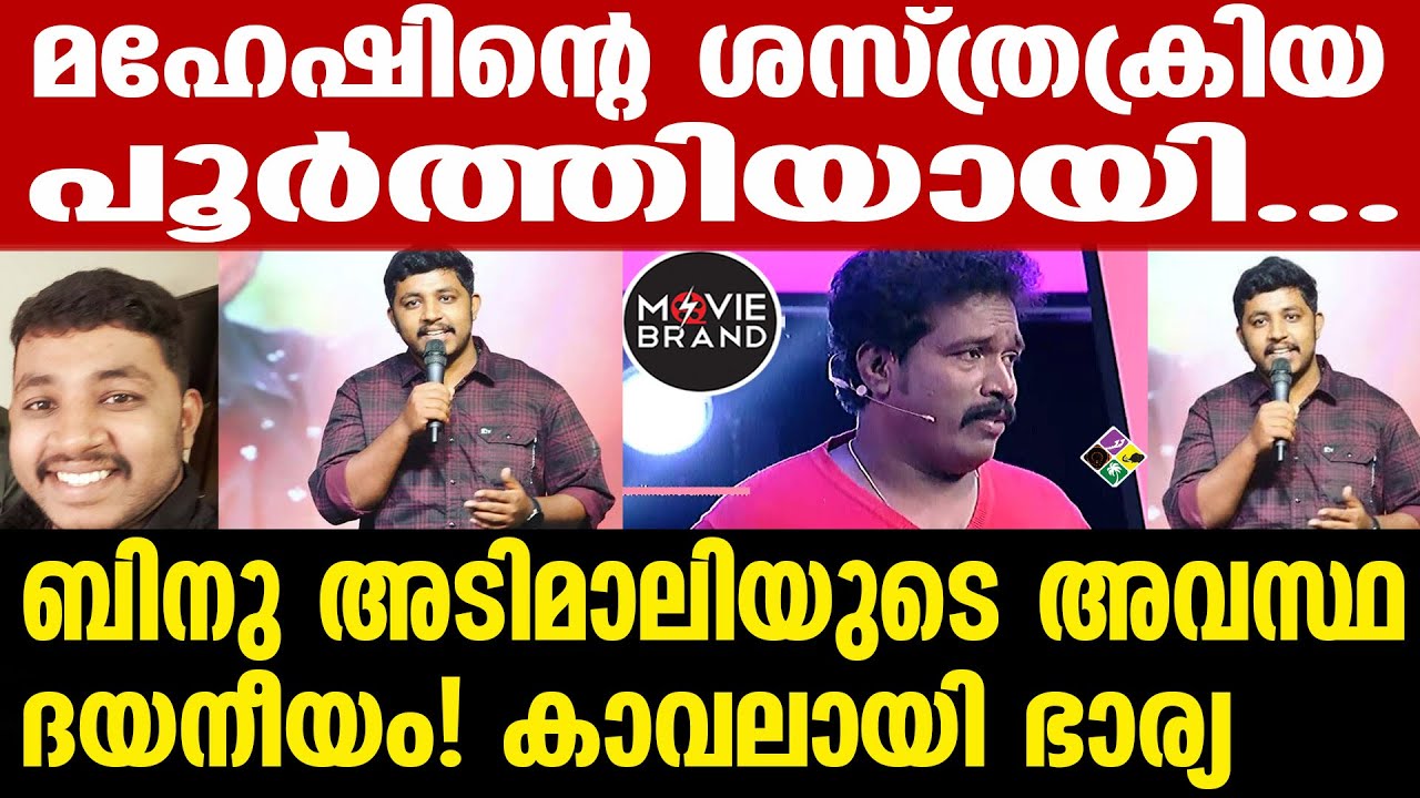 Binu adimali അവസ്ഥ കണ്ടോ..? - YouTube