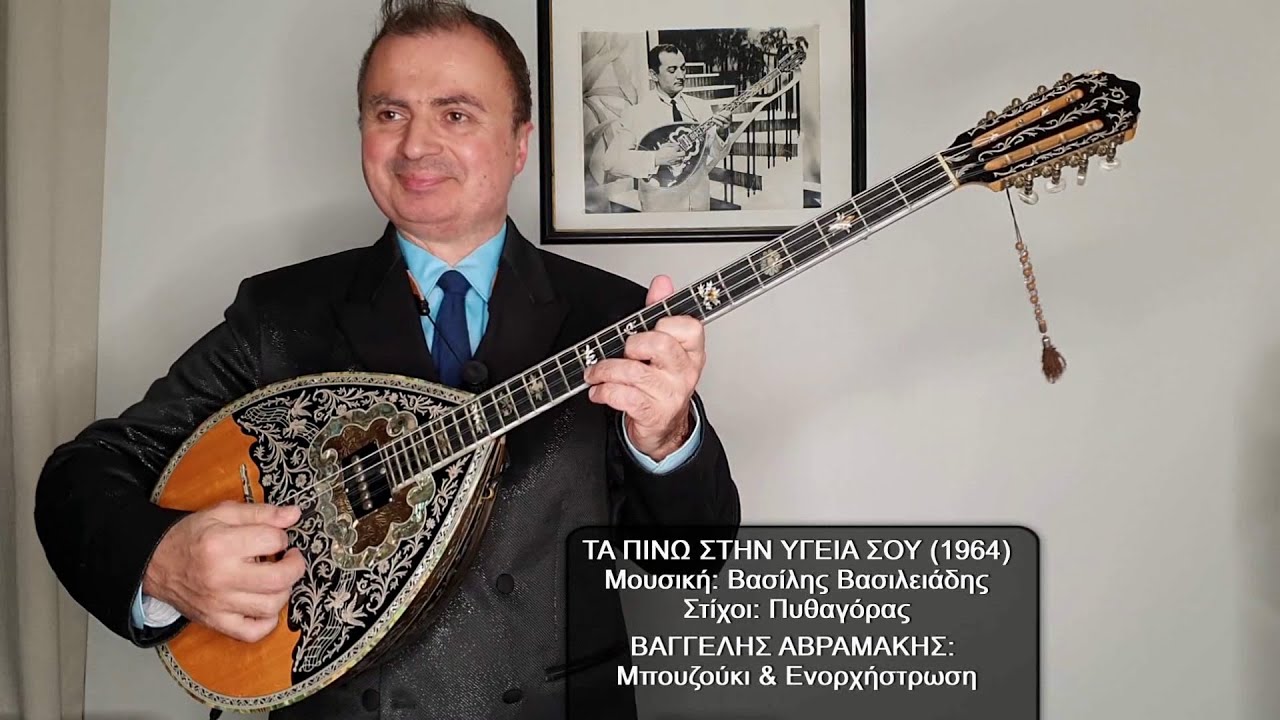 ΤΑ ΠΙΝΩ ΣΤΗΝ ΥΓΕΙΑ ΣΟΥ (ΚΑΙΤΗ ΓΚΡΕΥ) ΒΑΓΓΕΛΗΣ ΑΒΡΑΜΑΚΗΣ: Μπουζούκι ...