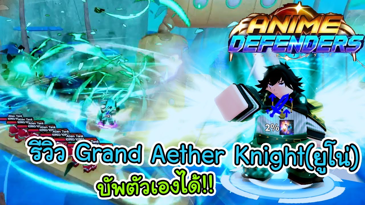 รีวิว Grand Aether Knight (ยูโน่) Evo lvl 70┃ROBLOX Anime Defenders ...