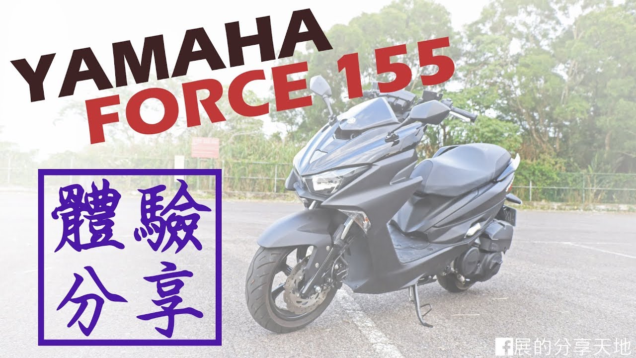 【新車體驗】YAMAHA FORCE 155 試駕體驗分享 - YouTube