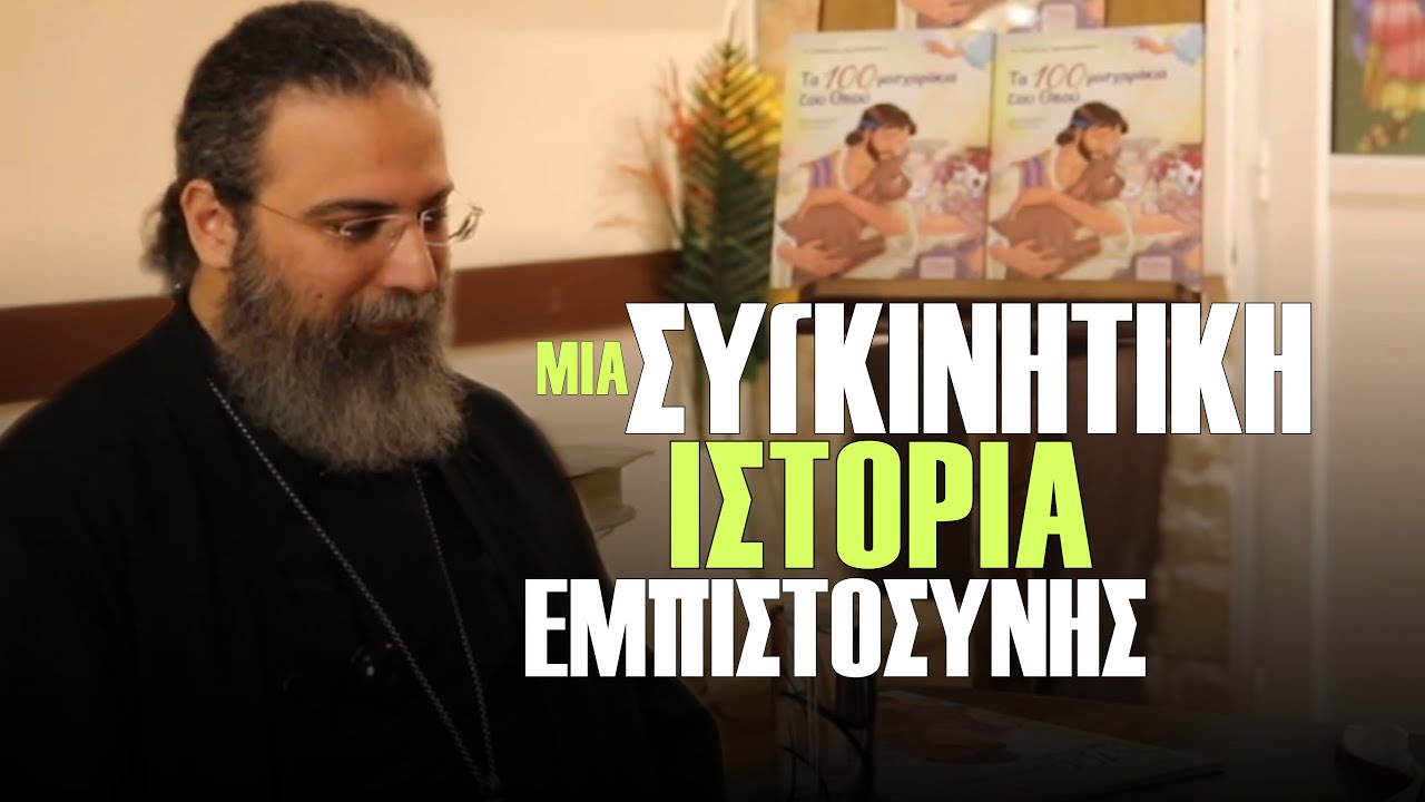 Τα 100 Μοσχαράκια του Θεού | Μια συγκινητική ιστορία εμπιστοσύνης και ...