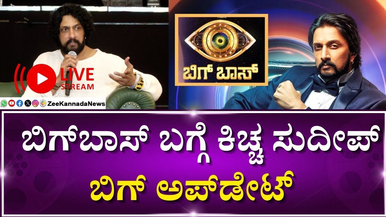 Kichcha Sudeep On Darshan | Bigg Boss 12 | ದರ್ಶನ್ ಜೊತೆಗಿದ್ದ ದಿನಗಳನ್ನು ...
