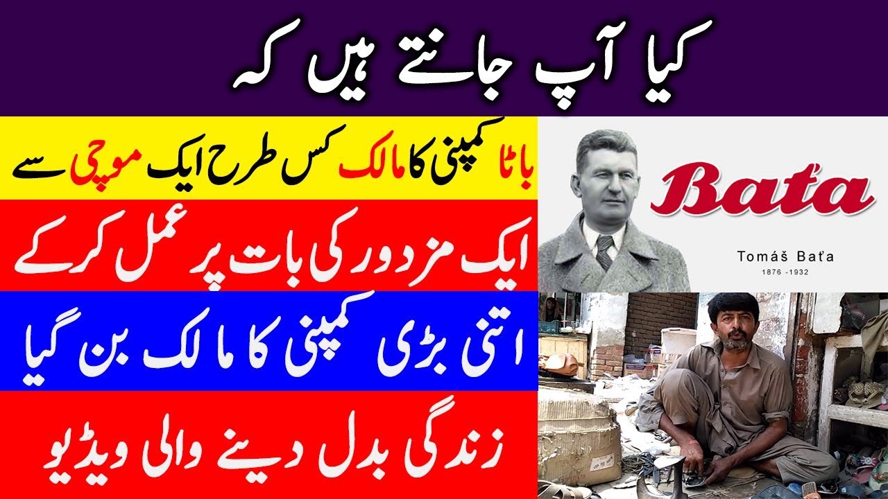 Full History Of Bata Shoes Owner Tomas Bata In Urdu/Hindi | Bata Shoes ...