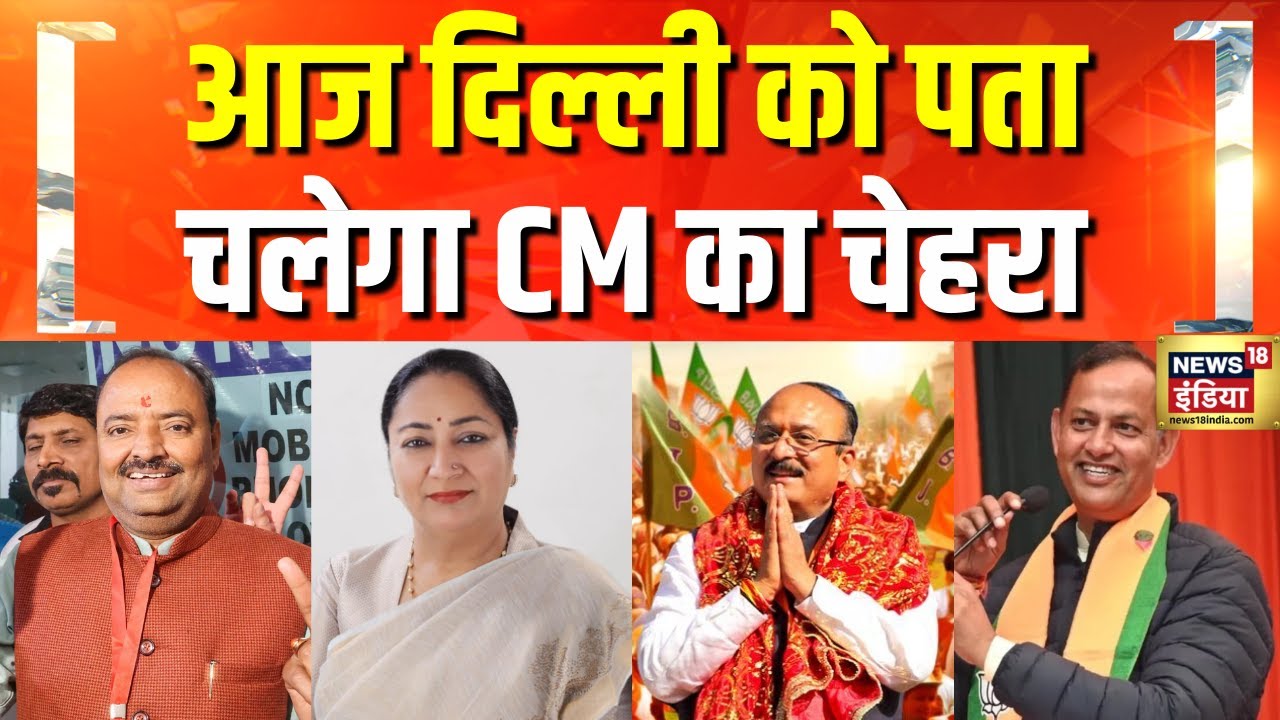 थोड़ी देर में तय होगा CM का नाम | Delhi New CM | PM Modi | Delhi CM ...