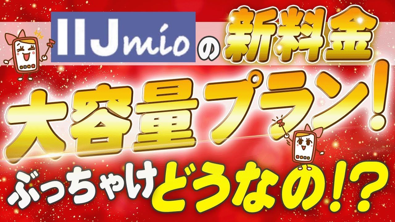 IIJmioに大容量プラン登場！？そもそもどのようなキャリアなのかも解説！ - YouTube