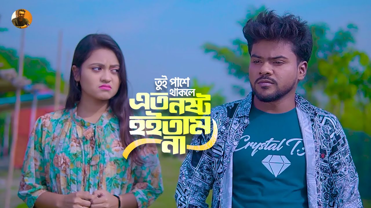 Eto Nosto Hoitam Na | তুই পাশে থাকলে এত কষ্ট পাইতাম না | Asish Roy ...