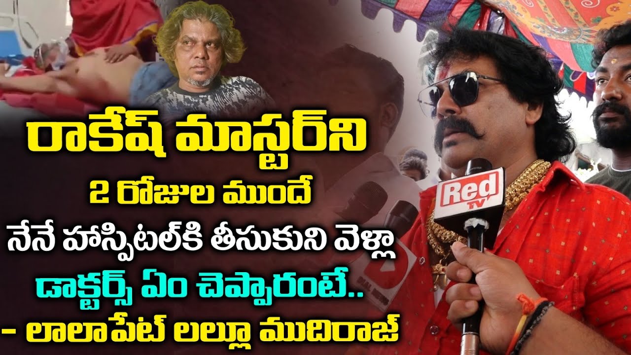 Lalapet Lallu Mudiraj About Rakesh Master | Rakesh Master Is No More ...