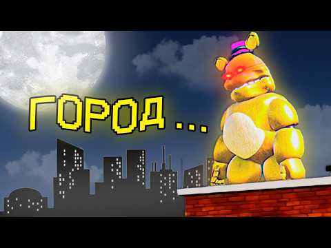 МОЙ СОСЕД МИШК ФРЕДИ В НЬЮ-ЙОРКЕ...