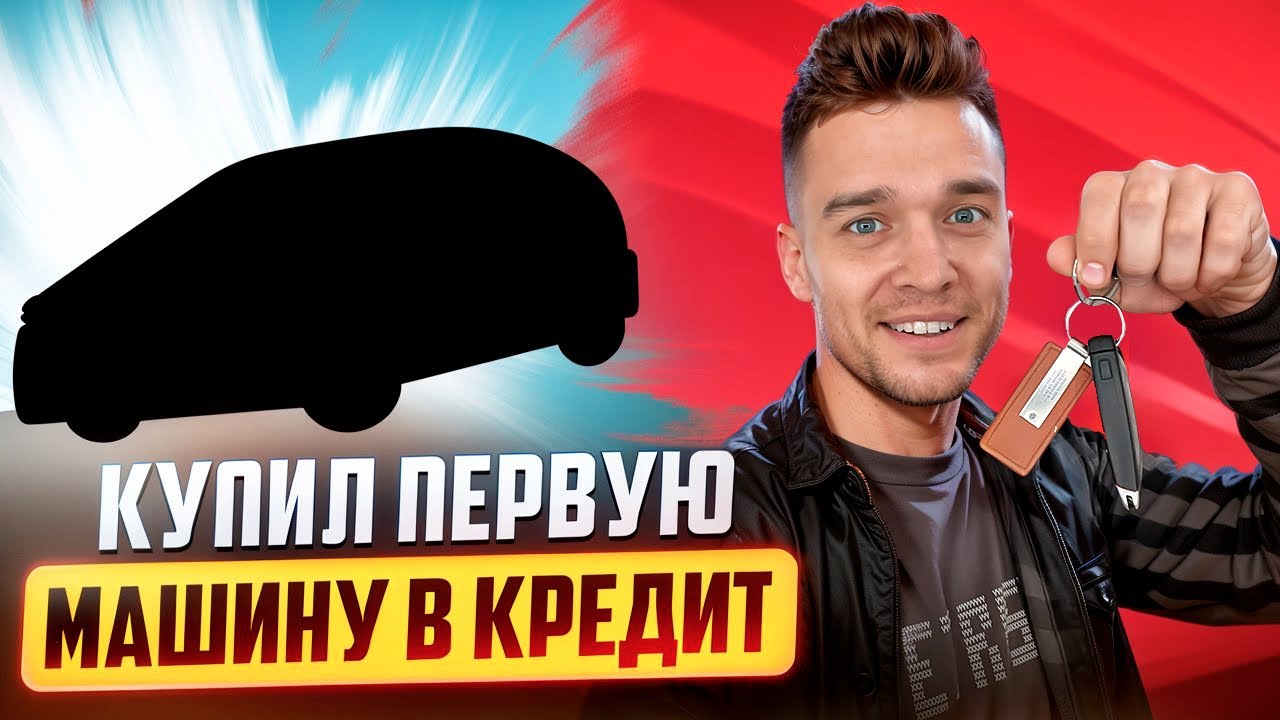Как я купил первую машину в кредит в США под низкий Youtube