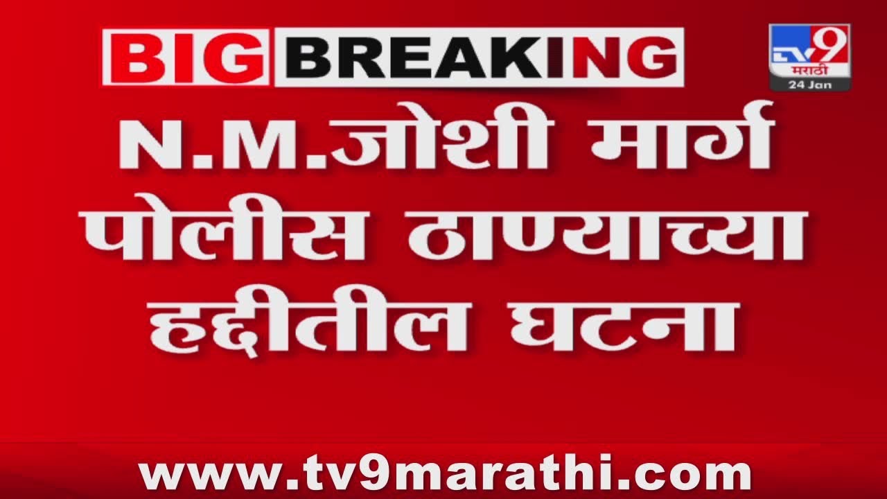 N.M Joshi Marg | Mumbai पोलीस हवालदाराच्या मुलाची आत्महत्या, N.M जोशी ...