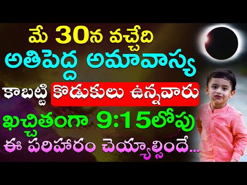 మే 30న వచ్చేది అమావాస్య కాబట్టి కొడుకులు ఉన్నవారు ఖచ్చితంగా 9:15లోపు ఈ పరిహారం చెయ్యాల్సిందే...