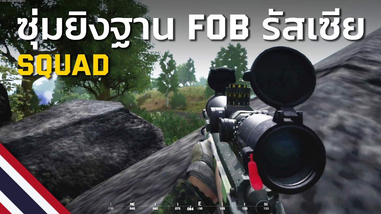 Squad | เซิฟไทย | ซุ่มยิงฐาน FOB รัสเซียด้วยปืน TIMBERWOLF - YouTube