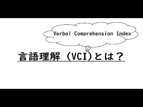言語理解（VCI）とは？ - YouTube