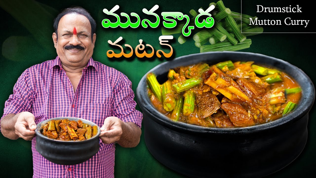 Munakkada Mutton || మునక్కాడ మటన్ || Mutton Drumsticks Curry ...
