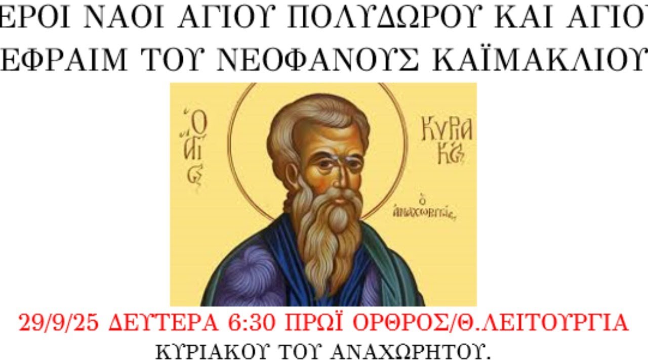 29/9/25 ΔΕΥΤΕΡΑ 6:30 ΠΡΩΪ ΟΡΘΡΟΣ/Θ.ΛΕΙΤΟΥΡΓΙΑ ΚΥΡΙΑΚΟΥ ΤΟΥ ΑΝΑΧΩΡΗΤΟΥ ...