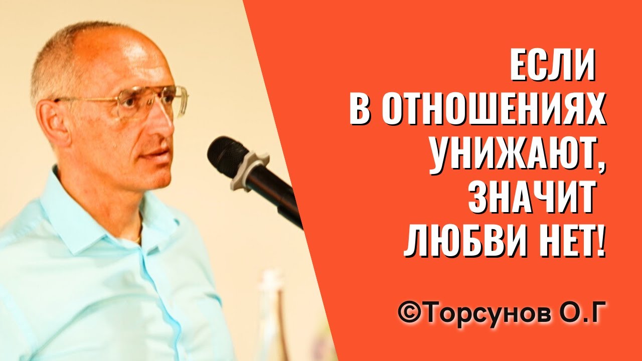 Если в отношениях унижают значит любви нет Торсунов лекции Youtube