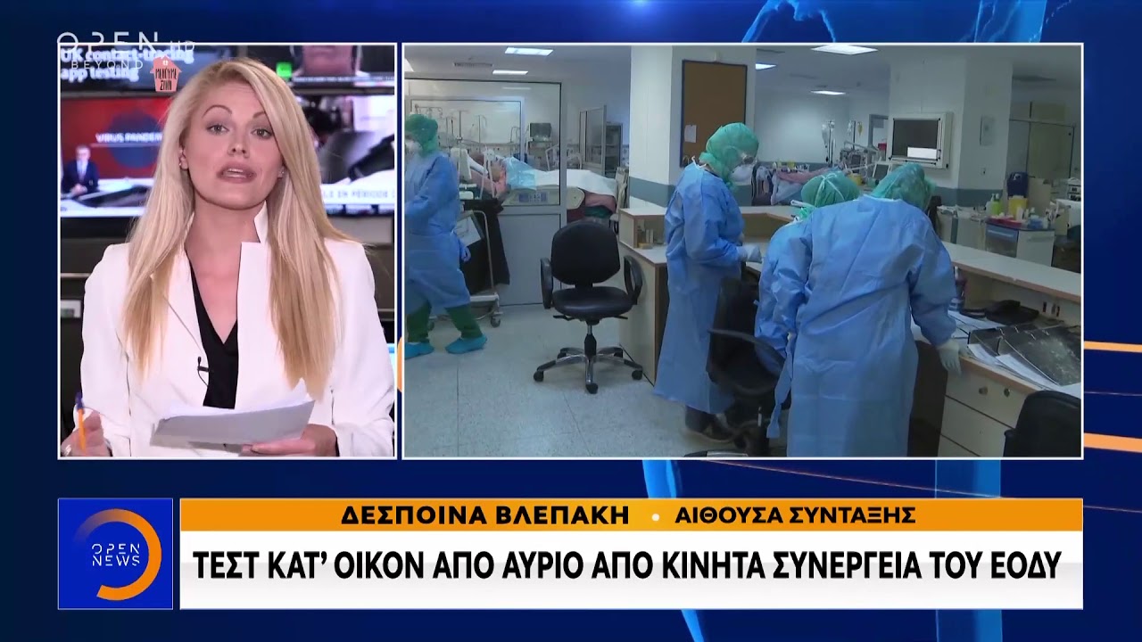 Τεστ κατ’ οίκον από αύριο από κινητά συνεργεία του ΕΟΔΥ - Μεσημεριανό ...