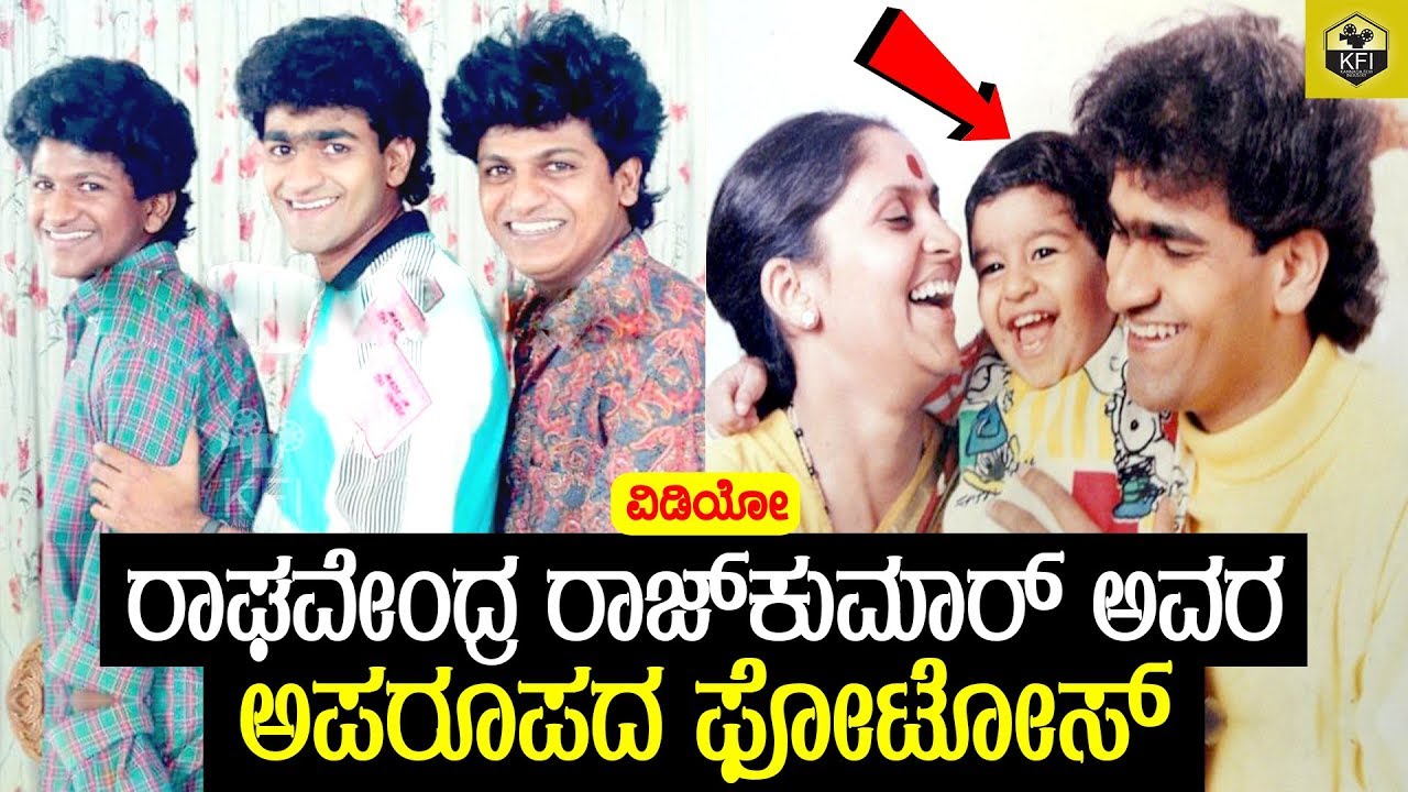 Raghavendra Rajkumar Rare Unseen Photos | Kannada Actors | Raghavendra ...