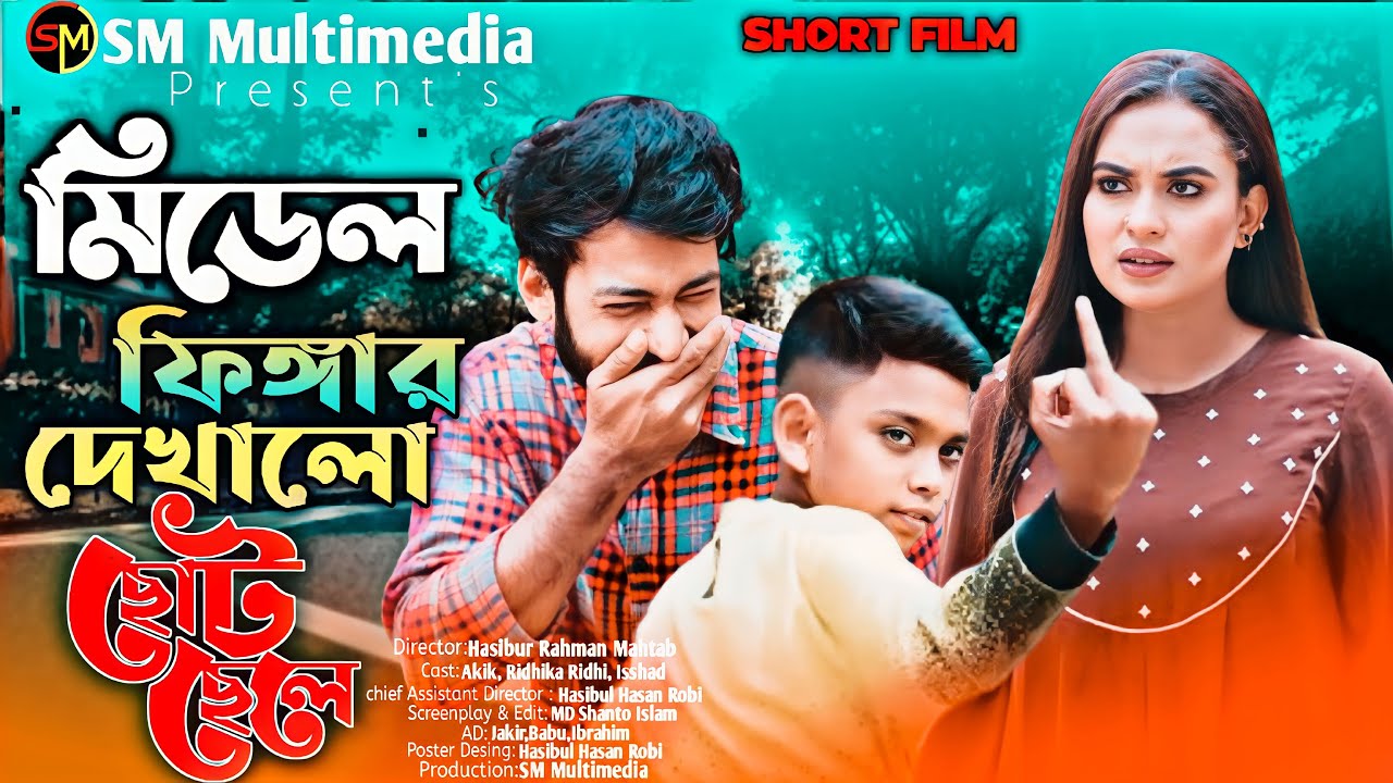 মিডেল ফিংগার ও ইশারা এবং মেয়ে। অতঃপর ।। Bangla new short film।। SM Multimedia - YouTube