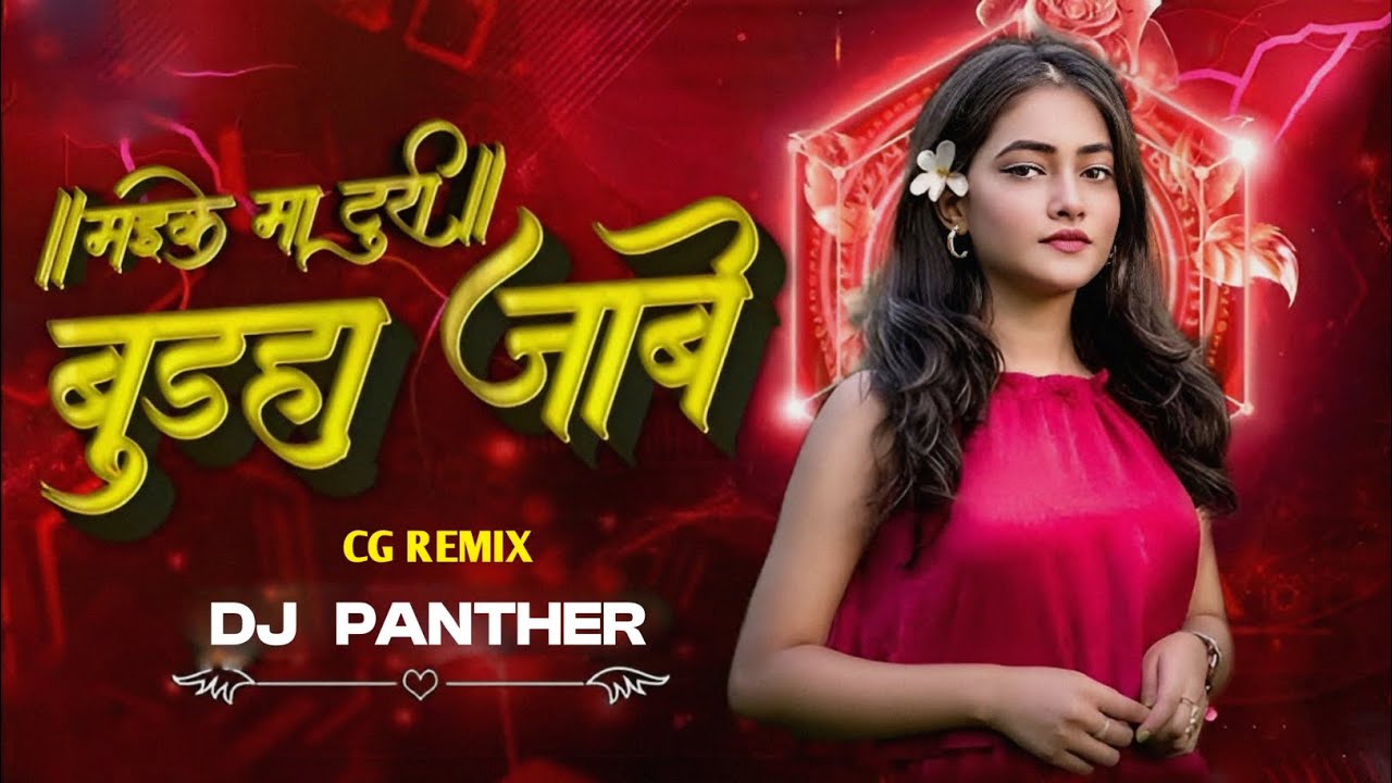 MAIKE MA TURI BUDHA JABE | NEW CG DJ REMIX SONG | DJ VIRENDRA LAWAR ...