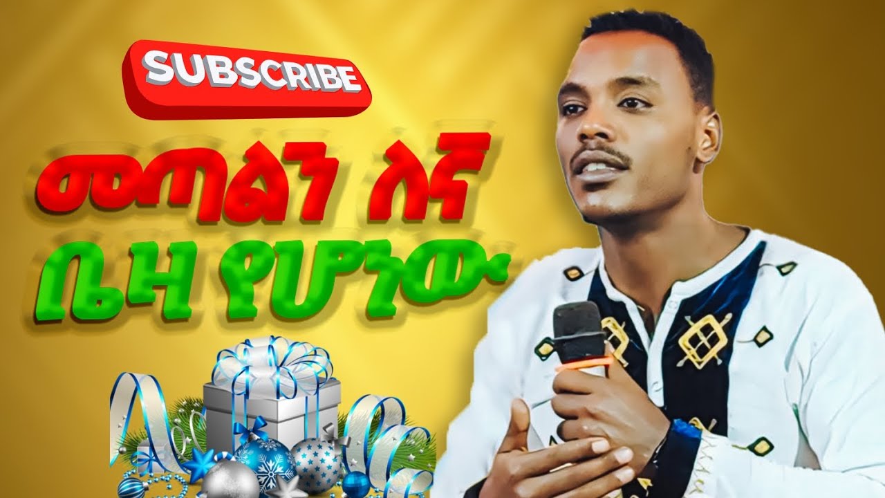 መጣልን ለኛ ቤዛ የሆነው Prophet nebiyu Dabaro ልዩ የገና በዓል ፕሮግራም - YouTube
