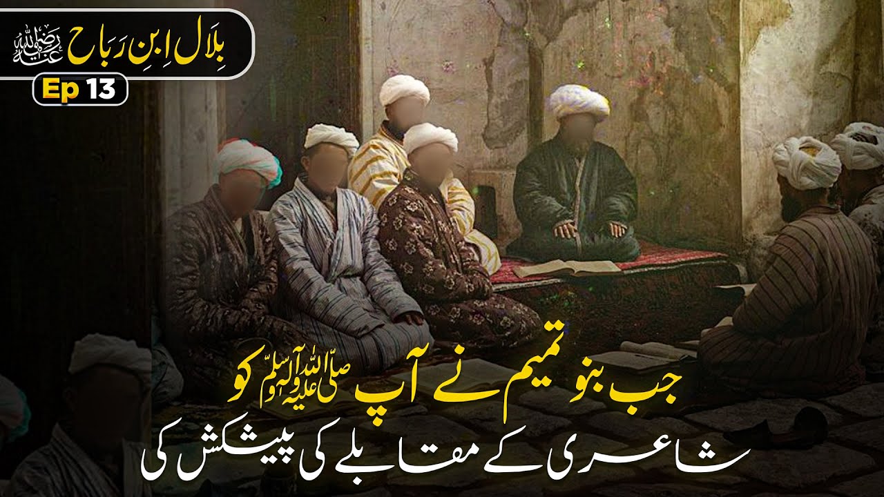 Bilal Ibn Rabah Ep 13 | When Banu Tamim Offered Prophet PBUH a Poetry ...