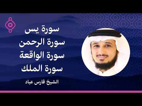 Las recitaciones más bellas - Fares Abbad | أجمل التلاوات  - فارس عباد