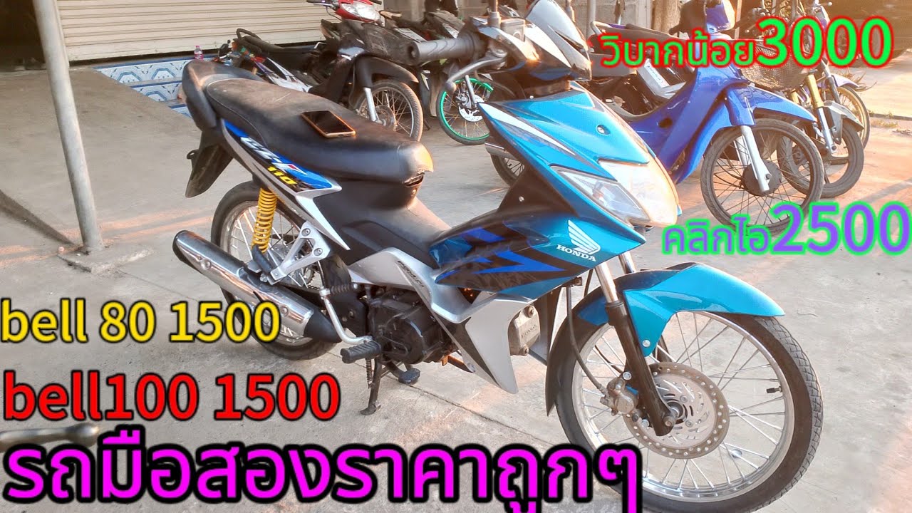 รถมือสองราคาถูกๆ1500 ขับกลับบ้านเลยเด้อ ยิ่งให้ยิ่งได้ ส่งงาน bell 🔔 ...