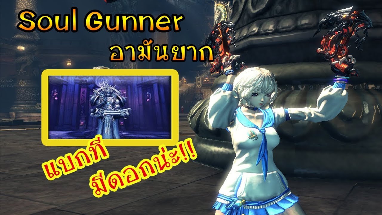 [BNS]Soul Gunner-อามันยาก(แบกทีมีดอก) - YouTube