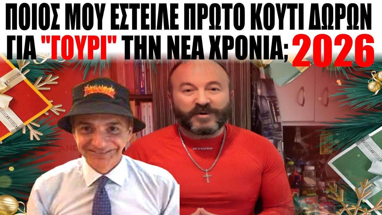ΠΟΙΟΣ ΜΟΥ ΣΤΕΙΛΕ ΠΡΩΤΟ ΚΟΥΤΙ ΔΩΡΩΝ ΓΙΑ ΤΗΝ ΝΕΑ ΧΡΟΝΙΑ; #happynewyear # ...