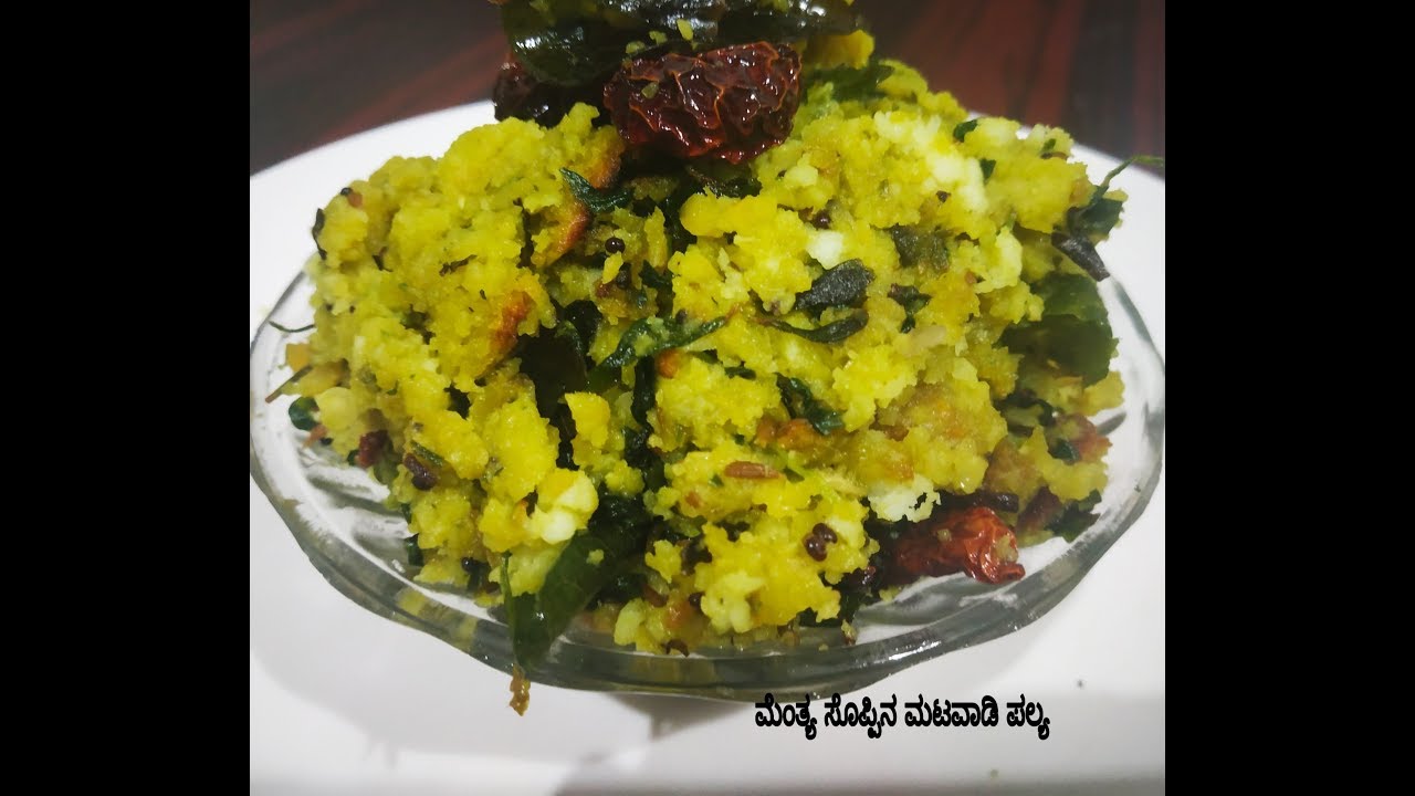 ಬ್ರಾಹ್ಮಣ ಶೈಲಿಯ ಮೆಂತ್ಯ ಸೊಪ್ಪಿನ ಮಟವಾಡಿ ಪಲ್ಯ / menthi channa dry palya ...