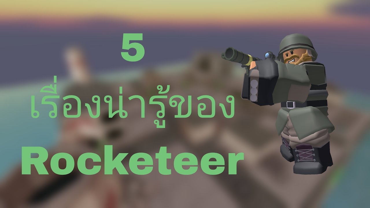 5 เรื่องน่ารู้ของ Rocketeer - YouTube