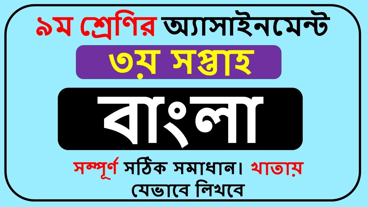 Class 9 Bangla Assignment 2022 3rd Week || Class 9 Assignment Bangla ...