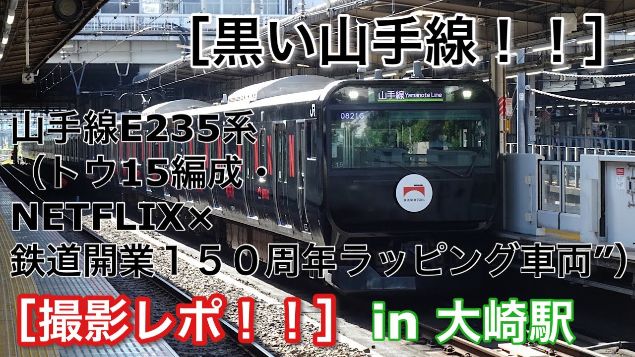[黒い山手線!!] 山手線E235系（トウ15編成・NETFLIX×鉄道開業150周年ラッピング車両”） 外回り電車を撮影してきた！！ in 大崎駅 2022/10/01 - YouTube