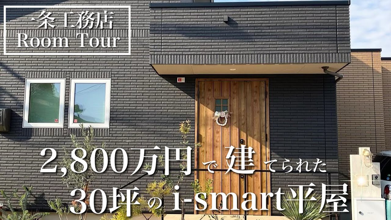 【一条工務店ルームツアー】i-smart/平屋30坪/27.5帖LDK/4.5帖の畳コーナー/勾配天井 - YouTube