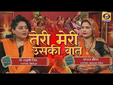 TERI MERI USKI BAAT || DR TANUSREE SINGH, STARTUP MILLETS ||  KANCHAN MEENA, STARTUP MUSHROOM SPAWN