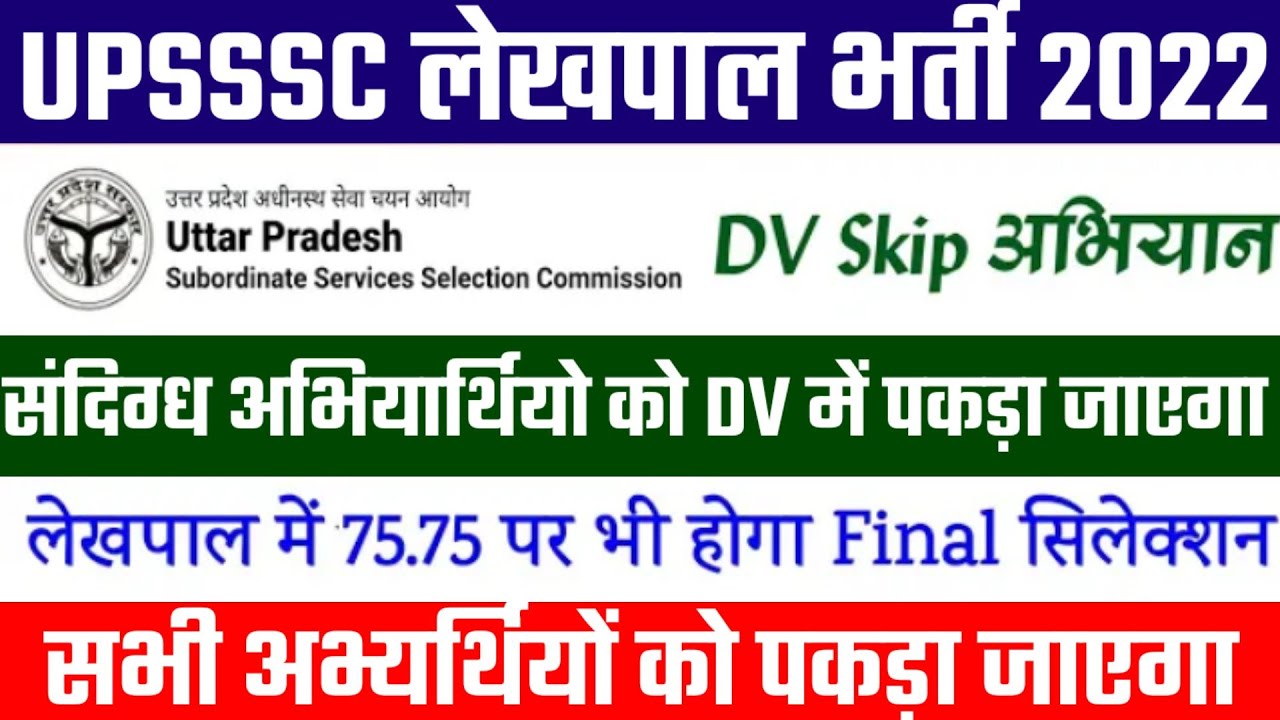 upsssc lekhpal latest news today ।upsssc lekhpal dv skip update।dv skip ...
