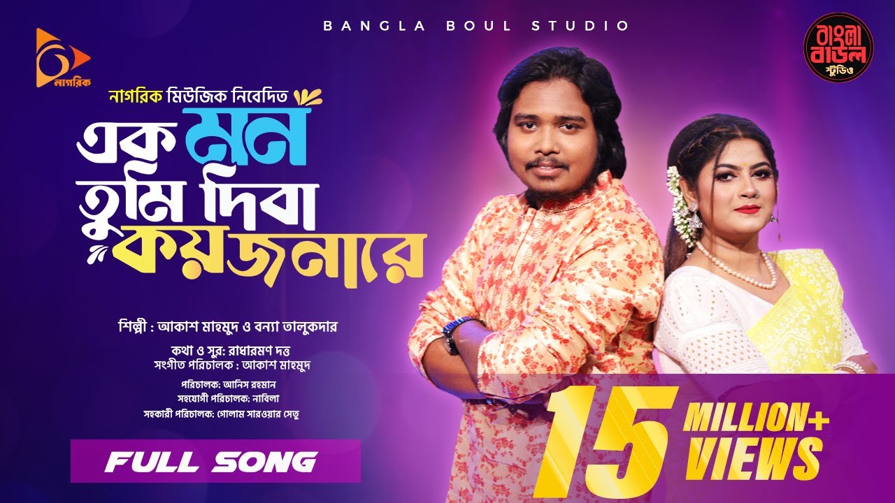 Ek Mon Tumi | এক মন তুমি | Bangla Music | Bonna Talukder X Akash Mahmud ...