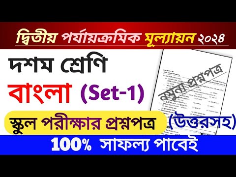 class 10 bengali 2nd unit test question paper 2023|class 10 bengali 2nd ...