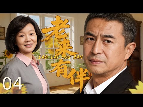 【精选电视剧 】老来有伴04丨 丧偶母亲闫妮上老年相亲节目爆红，与北京大爷张嘉译从互掐到黄昏恋，老家拆迁款引姑嫂算计、子女反目，老漂母亲北漂寻子却遭亲情考验，晚年幸福难抵现实矛盾！#中国电视剧