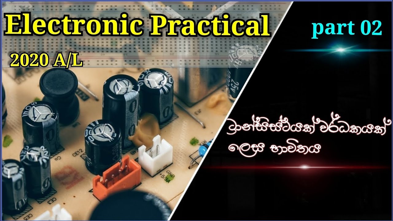 A/L Engineering Technology Electronic Practical(ට්‍රාන්සිස්ටර් වර්ධක ...