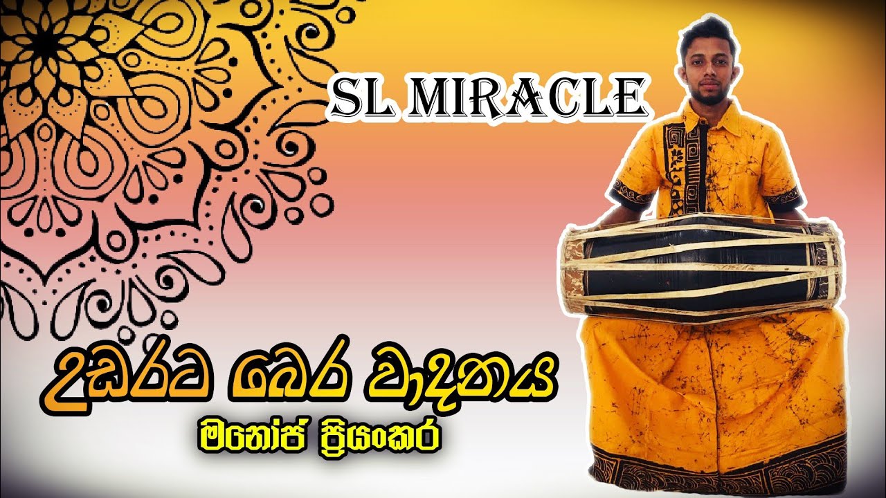 Geta bera practice lesson 01 | අත්‍යා බෙර පළමු පාඩම -SL Miracle - YouTube