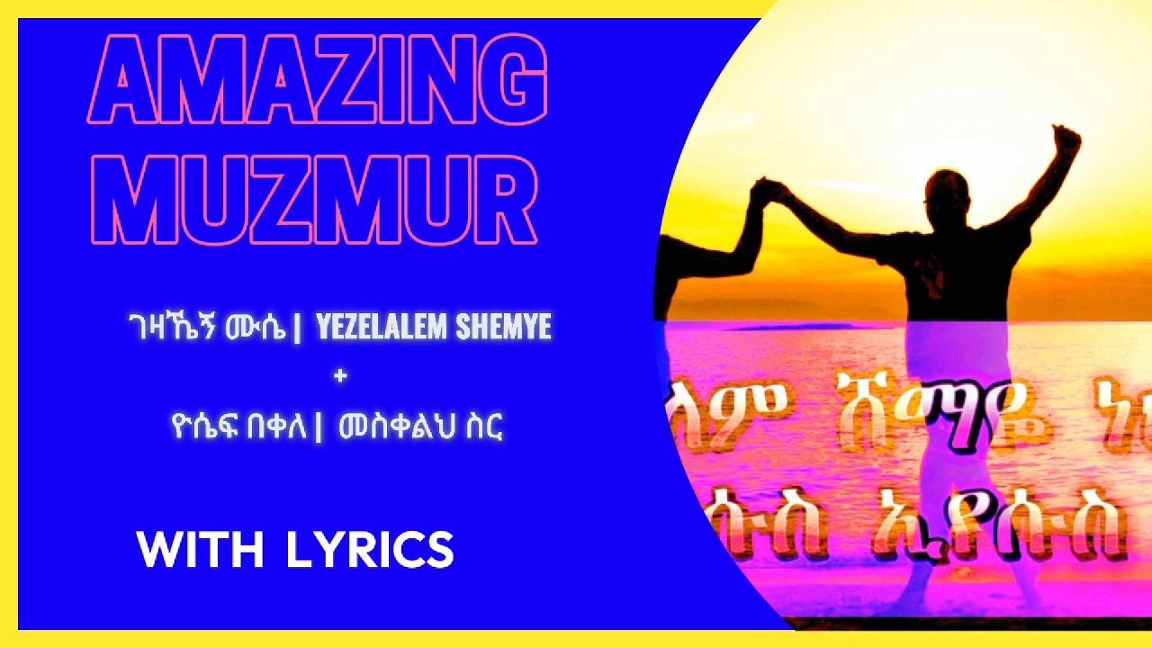 NEW PROTESTANT MUZMUR 2024 WITH LYRICS | Gezahegn Muse||ዘማሪ ገዛኼኝ ሙሴ ...