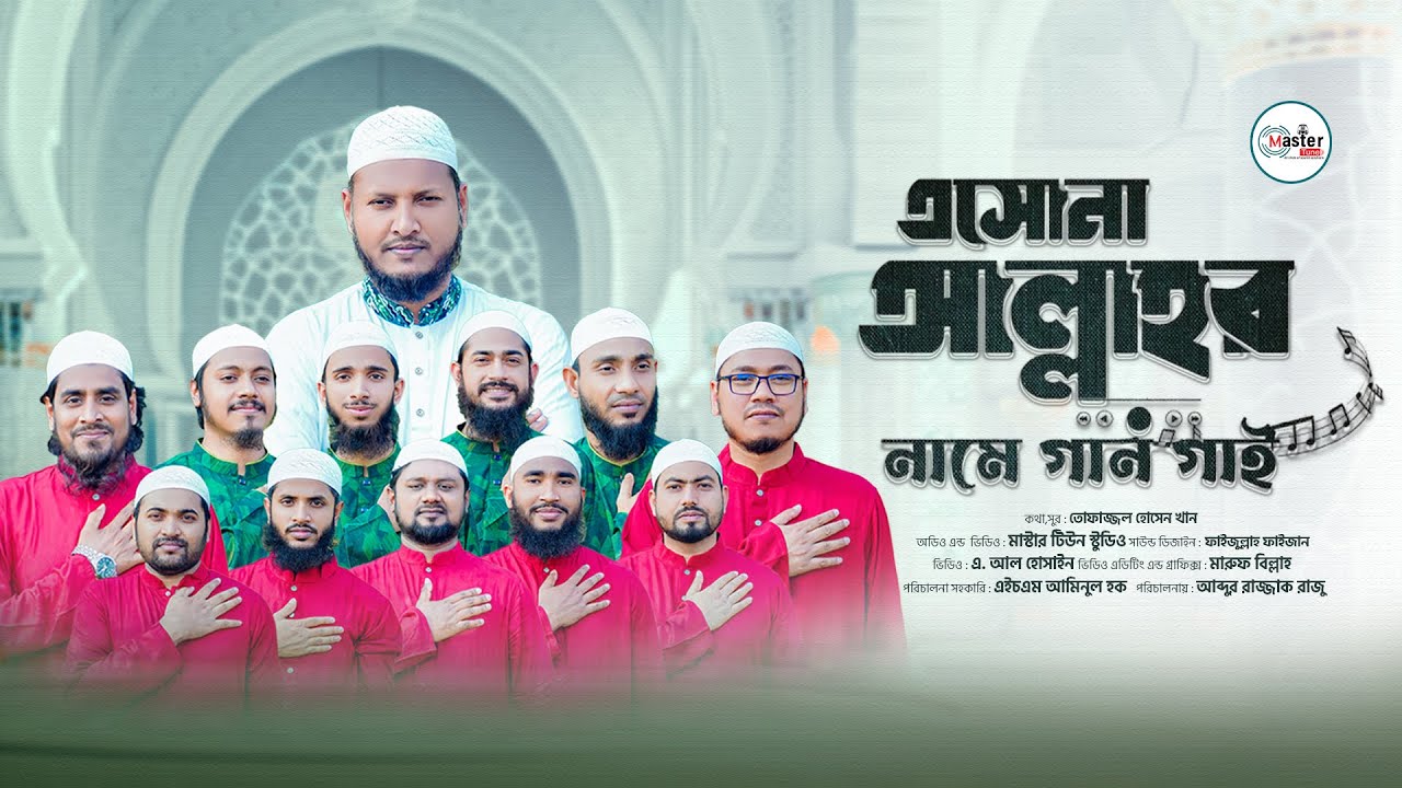 এসোনা আল্লাহর নাম গান গাই | Master Tune Studio | Tafazzol Hossain Khan ...