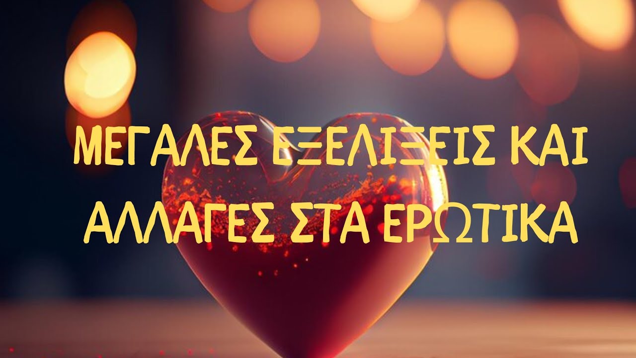 🧡ΑΠΟ ΑΥΡΙΟ ΕΞΕΛΙΞΕΙΣ ΚΑΙ ΑΛΛΑΓΕΣ ΣΤΑ ΕΡΩΤΙΚΑ ️ #fedramastertarot #ταρω ...