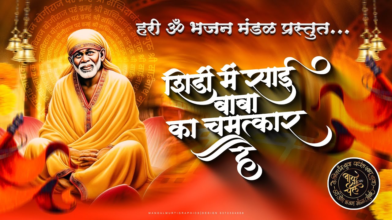 Sai Baba Ka Chamatkar Hai | Jayesh Parab | Suhas Buva Juwale | Hari Om ...