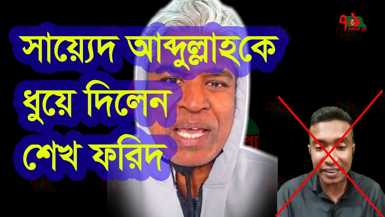 সায়্যেদ আব্দুল্লাহ কে ধুয়ে দিলেন শেখ ফরিদ | শেখ মুজিবকে নিয়ে বিরুপ মন্তব্য | Sheikh Farid ...