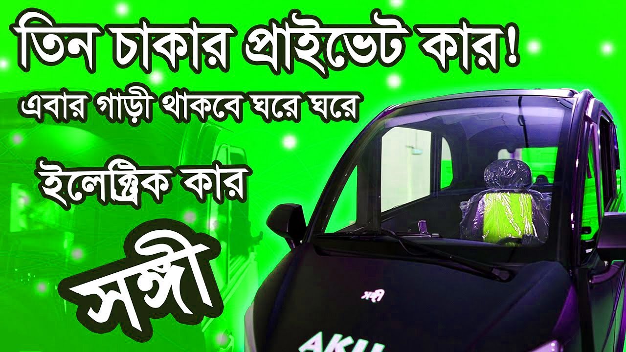 দৃষ্টিনন্দন তিন চাকার ইলেকট্রিক গাড়ি সঙ্গী নিয়ে এলো আকিজ মটরস ...